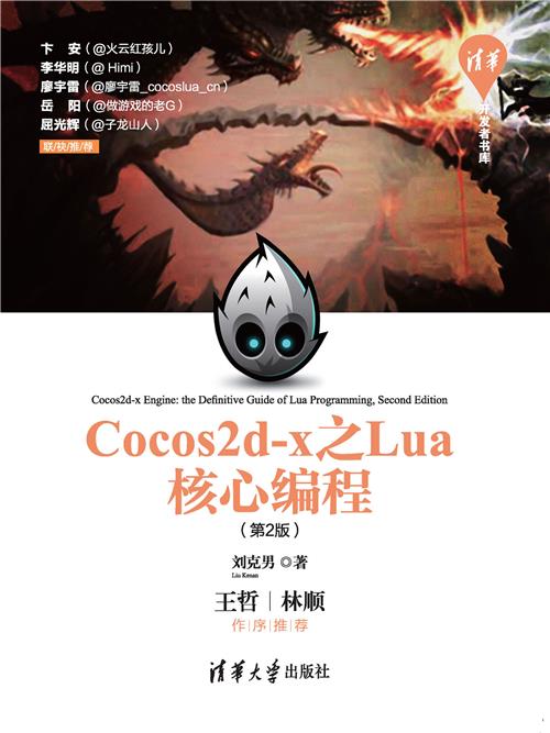 Cocos2d-x之Lua核心编程｜iRead eBooks 華藝電子書